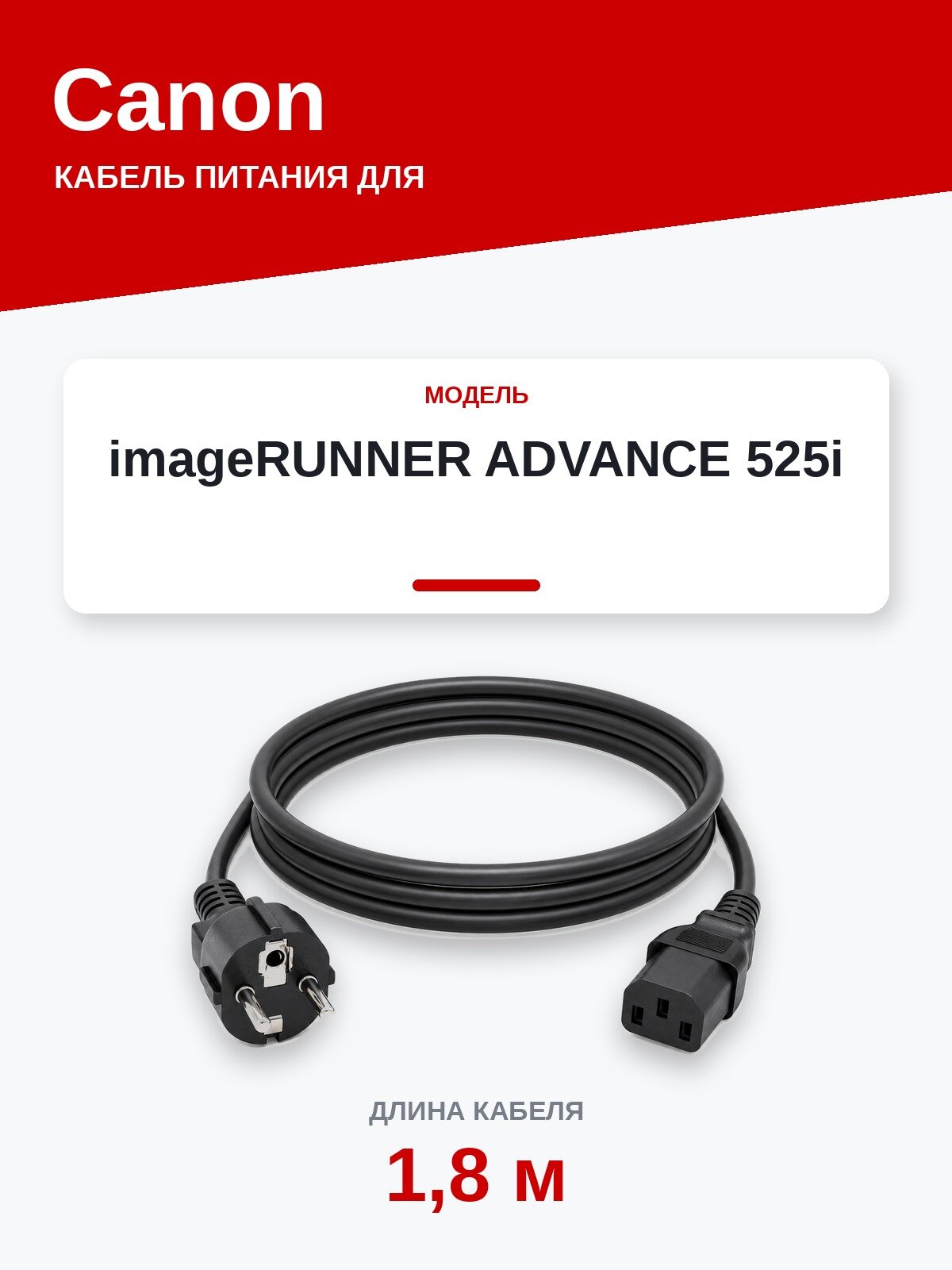 Кабель питания Canon imageRUNNER ADVANCE 525i — сетевой шнур 220В, 1,8 м, чёрный