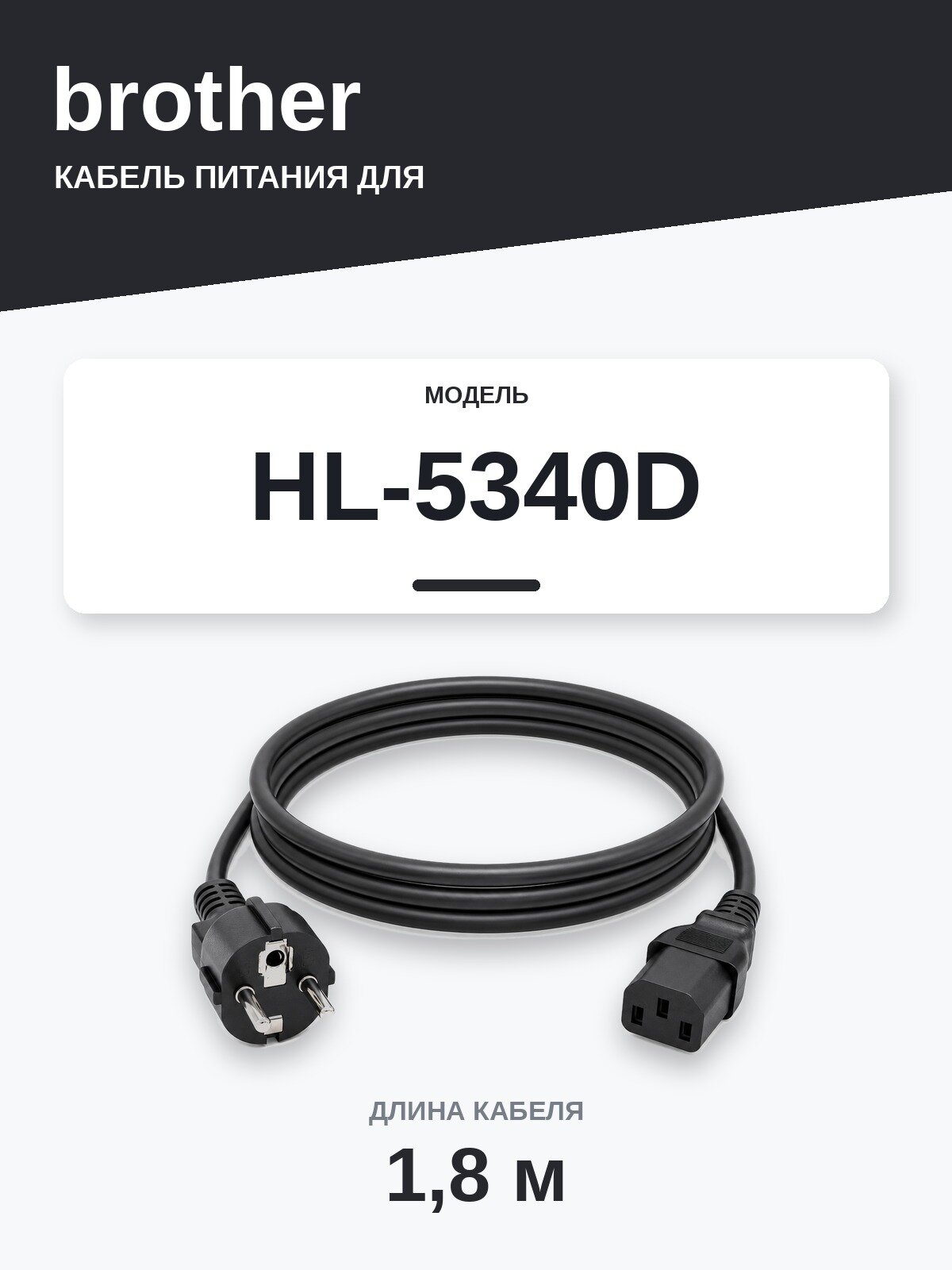 Кабель питания Brother HL-5340D — сетевой шнур 220В, 1,8 м, чёрный
