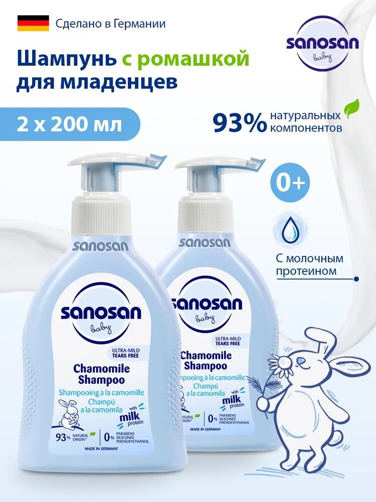 Шампунь детский с ромашкой Sanosan, 2 шт по 200 мл