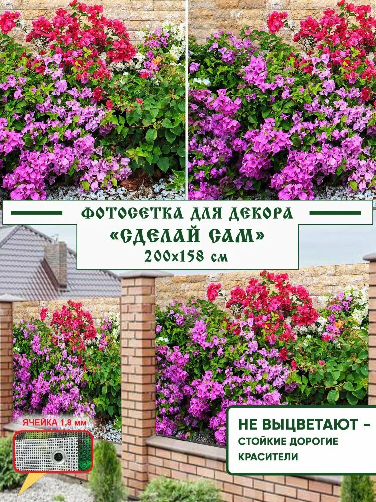 Фотосетка Мечта для декора забора "Сделай сам" 200x158 см, "Цветочная клумба у забора", фотофасад для беседки