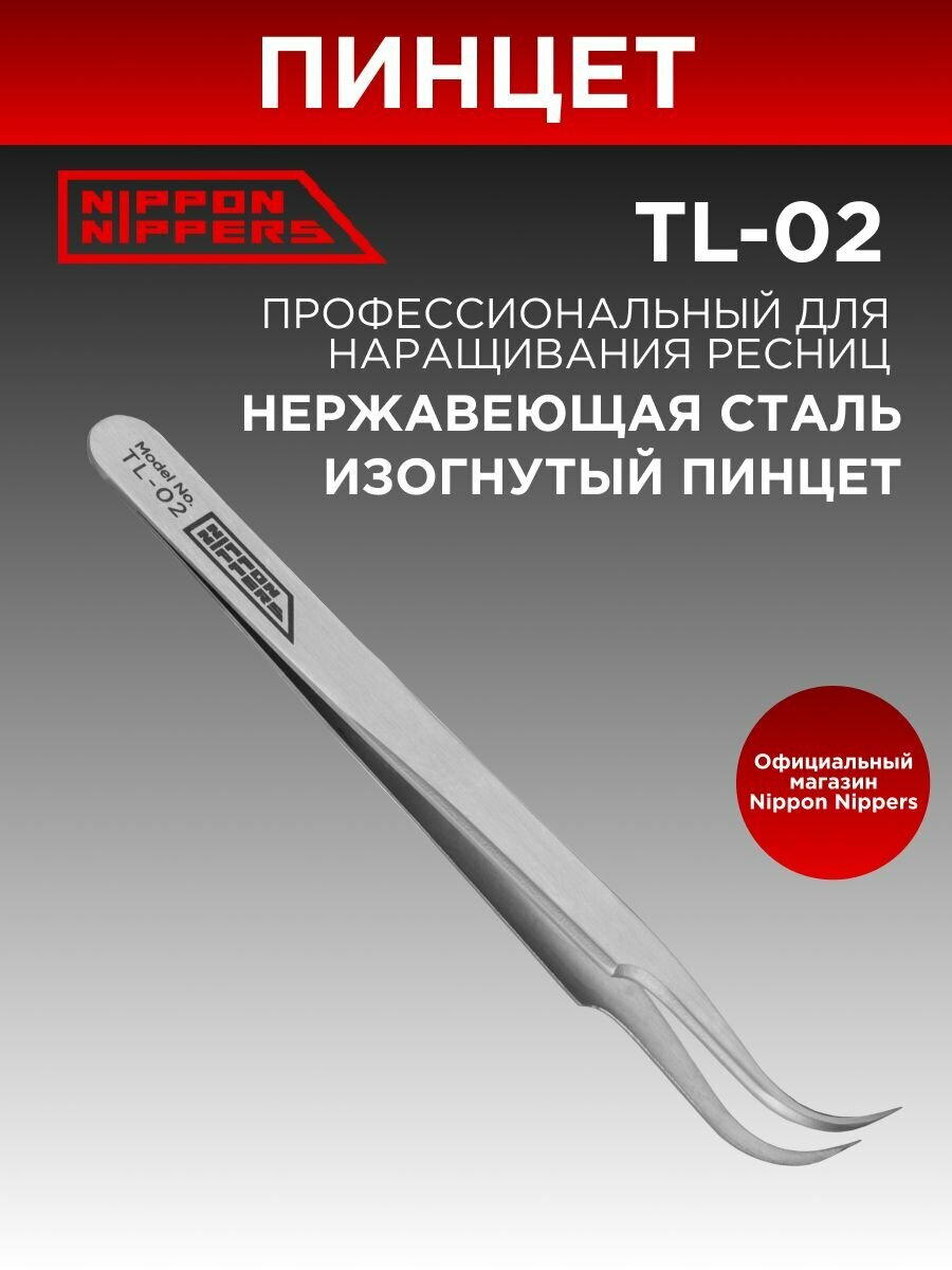 Nippon Nippers пинцет изогнутый для наращивания ресниц TL-02