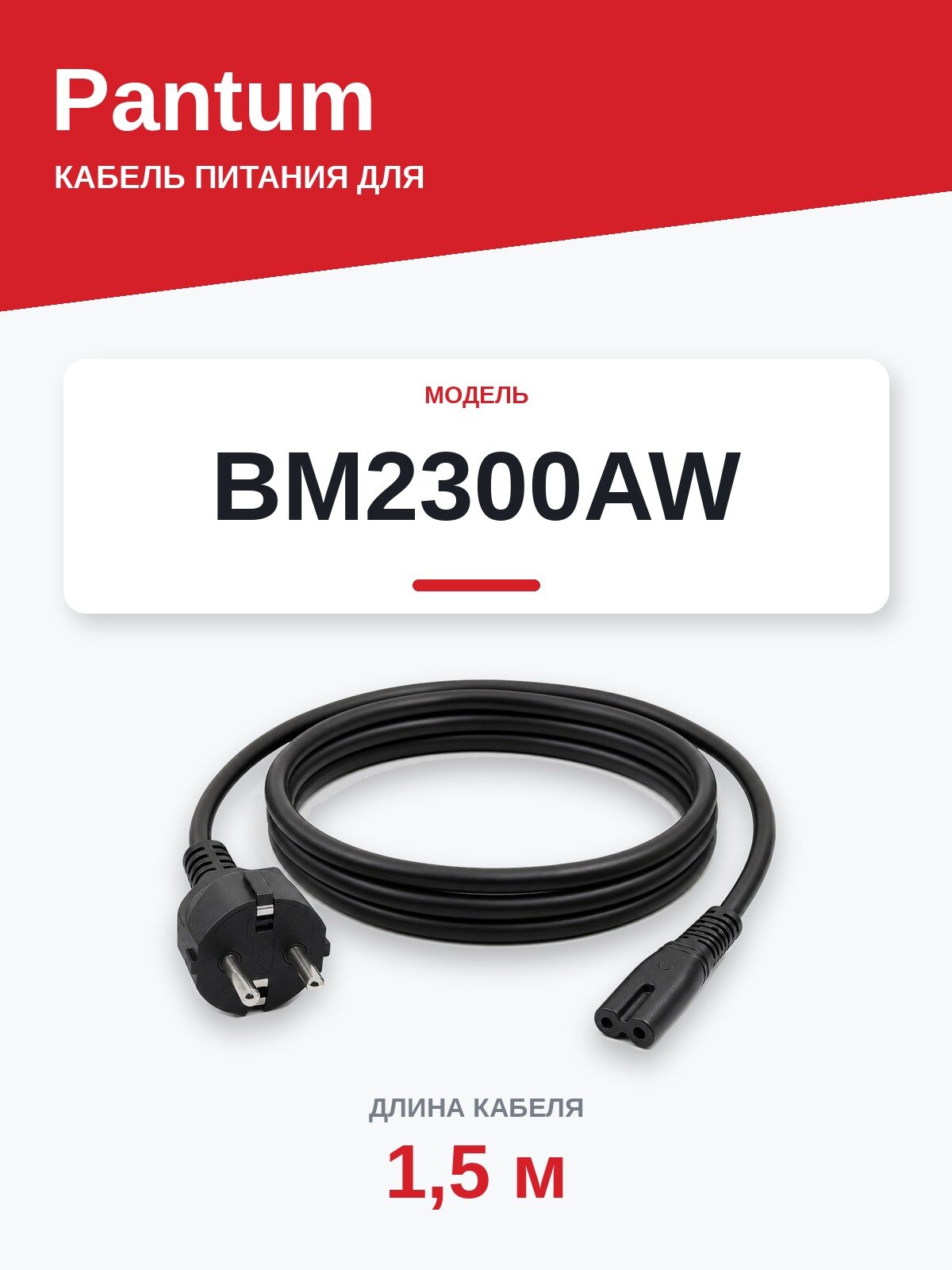 Кабель питания Pantum BM2300AW — сетевой шнур 220В, 1,5 м, чёрный