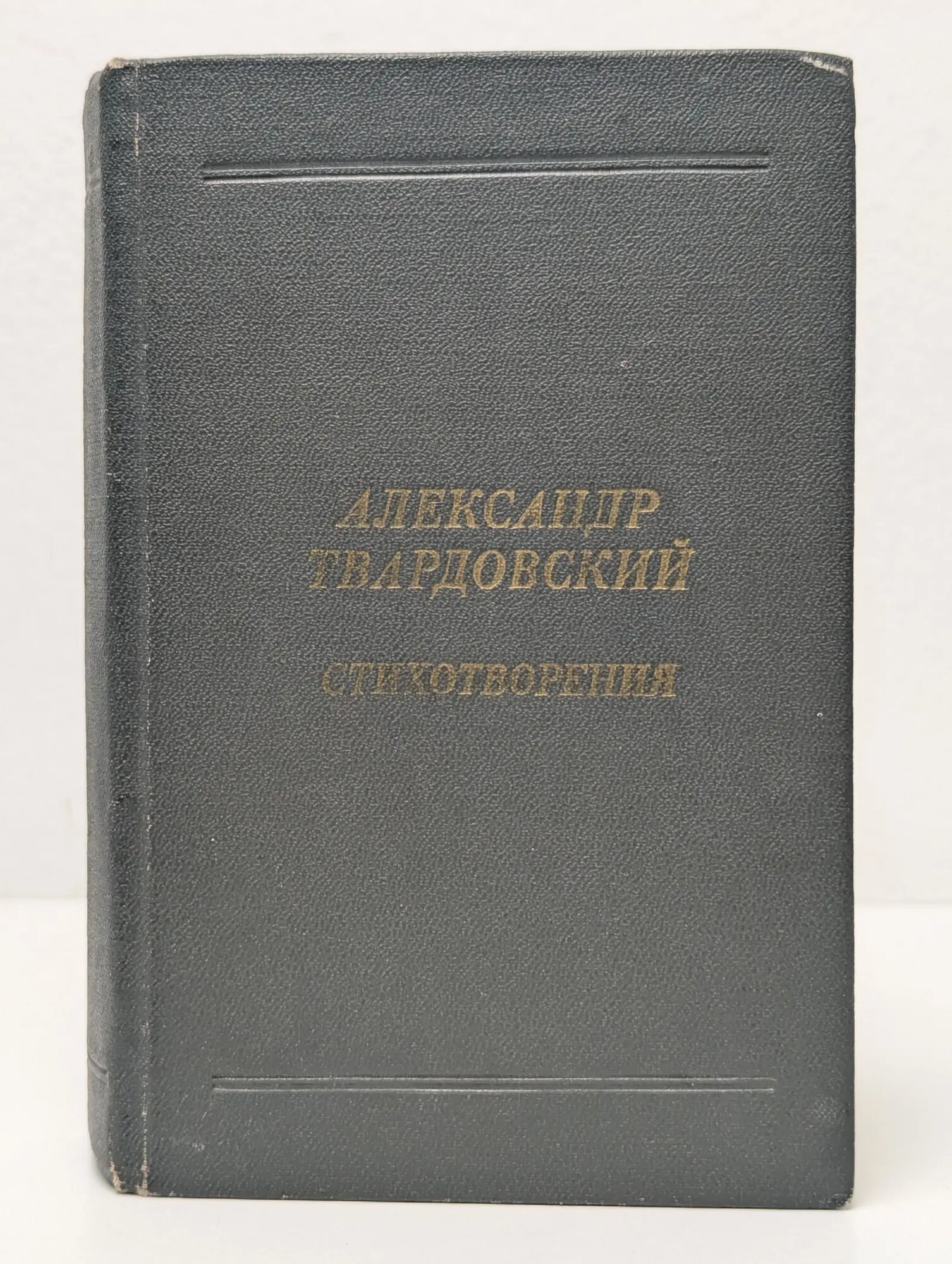 Александр Твардовский. Стихотворения Твардовский Александр Трифонович 1975