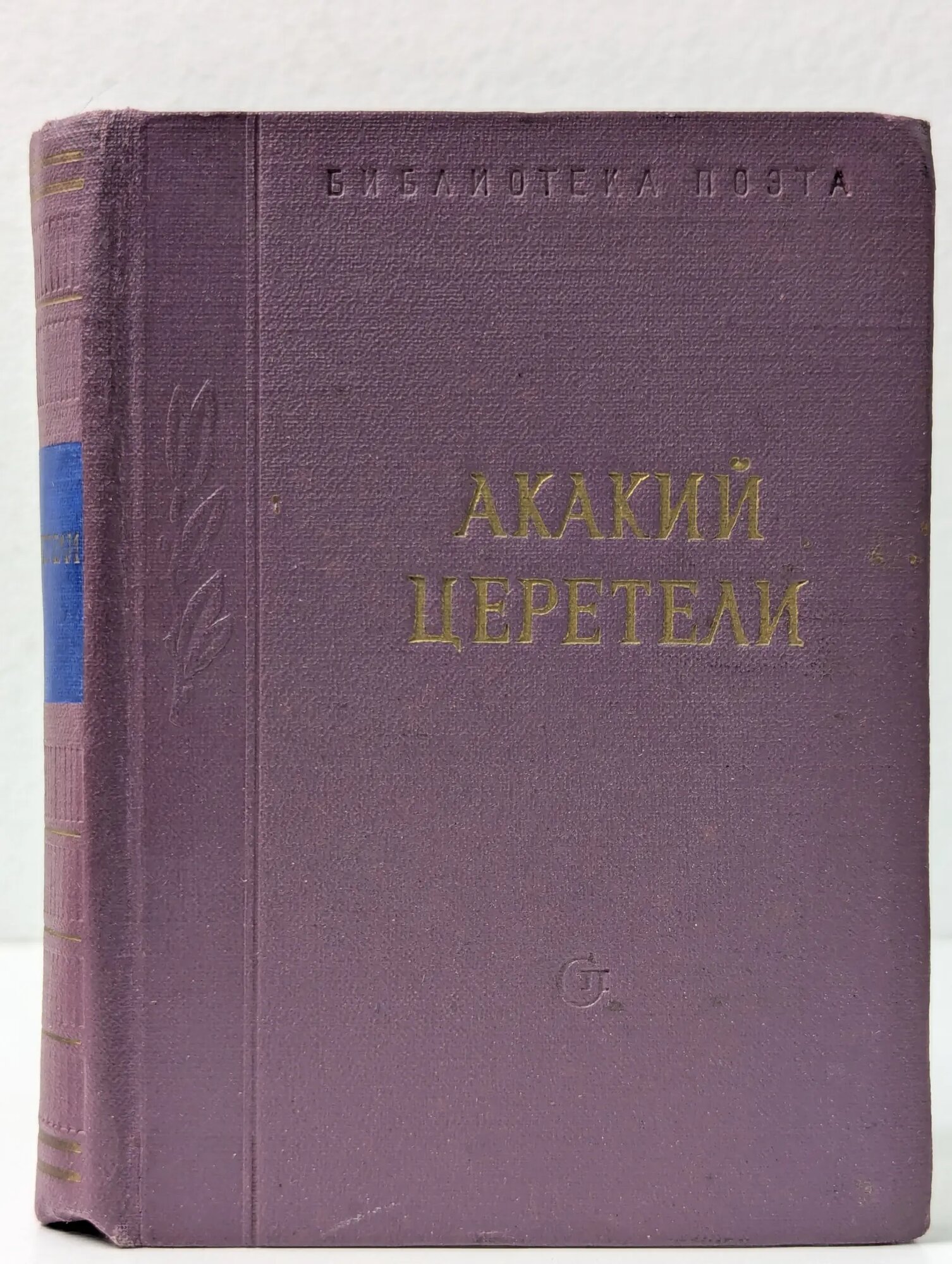 Библиотека поэта. Акакий Церетели. Стихотворения и поэмы Церетели Акакий Рафиелович 1963