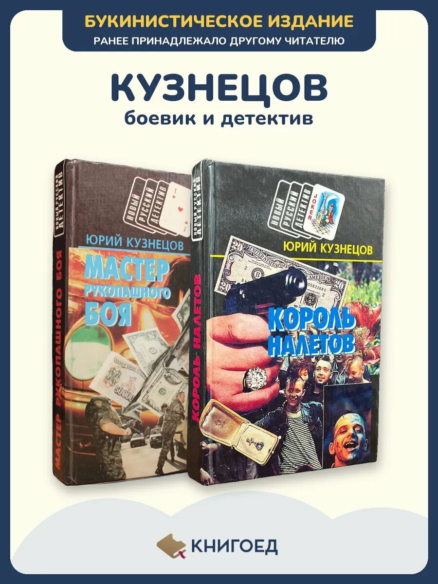 Кузнецов Юрий Николаевич — комплект 2 книги (детективы, букинистика)