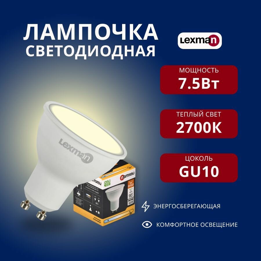 Лампа светодиодная Lexman GU10 175-250 В 7.5 Вт спот матовая 700 лм теплый белый свет