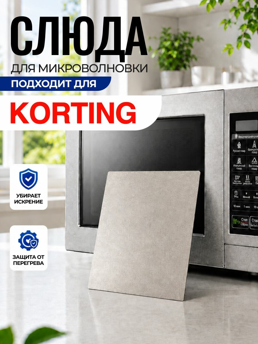 Слюда для микроволновки Korting / Слюда для СВЧ кортинг Арт: KOR-033