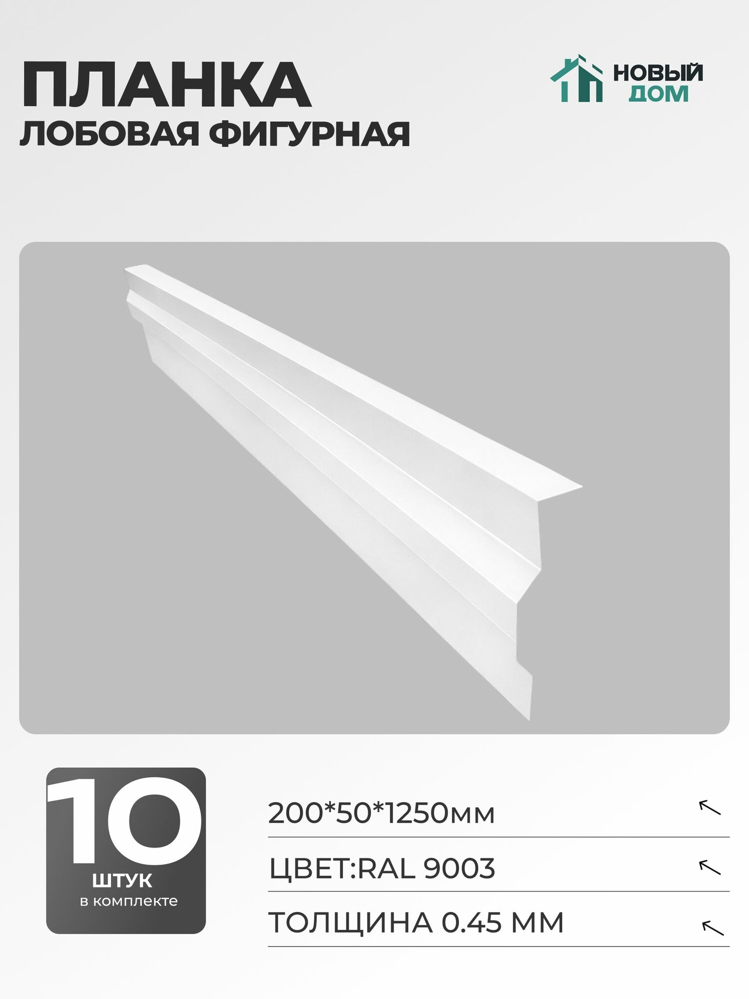 Лобовая планка фигурная для кровли 200х50мм Длина 1250мм, Белый (RAL9003), 0,45мм, комплект 10 шт.