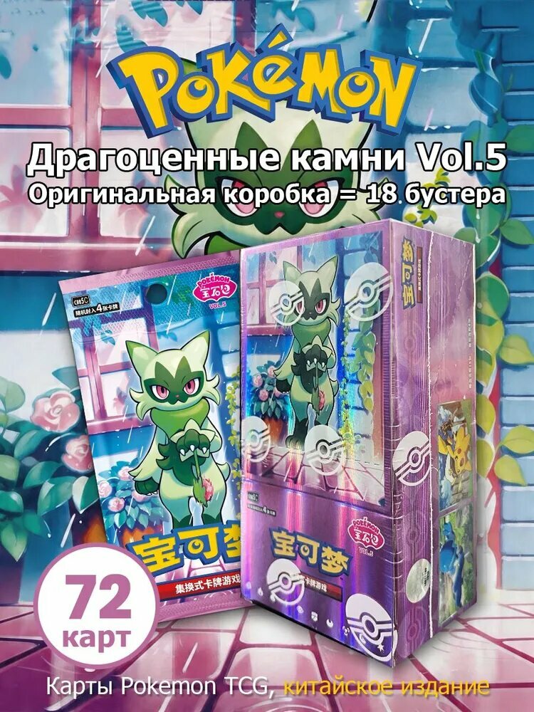 Pokemon: Оригинальная запаянная коробка 18 бустера 72 шт карточки, Драгоценные камни Первая серия Scarlet & Violet Horizons Gem Packs Vol.5 cbb5C(Китайская версия)