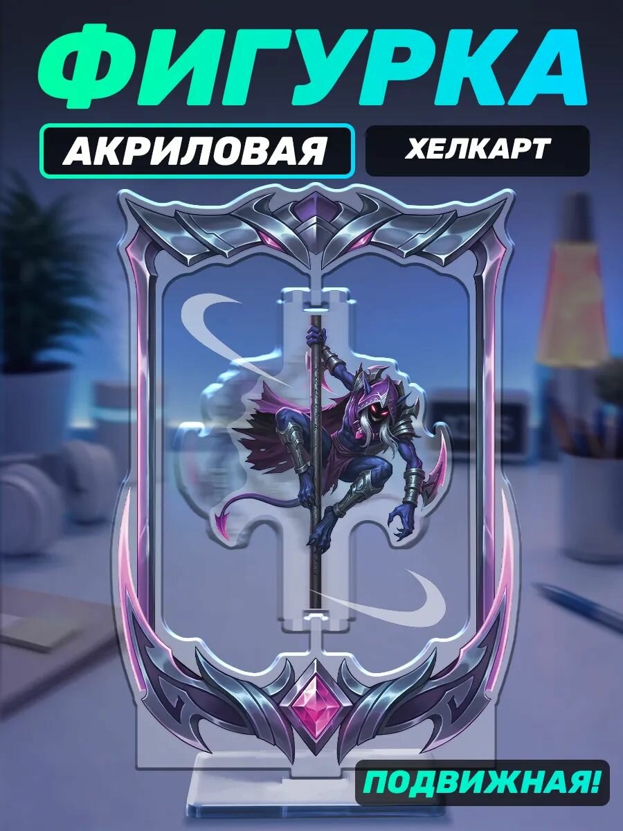 Акриловая фигурка подвижная Mobile Legends Хелкарт