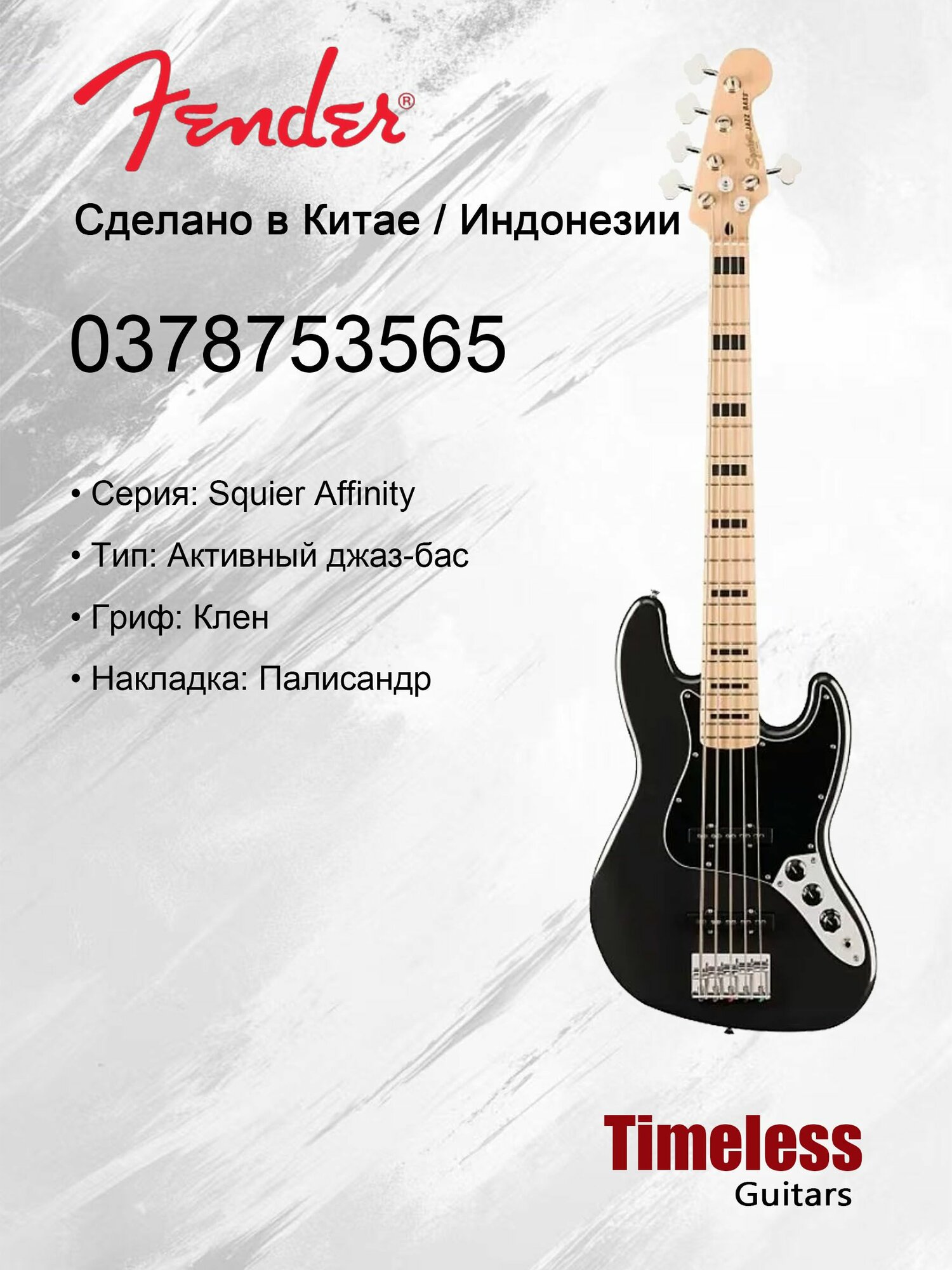 Fender Squier Affinity 5-струнная активная джаз-бас-гитара