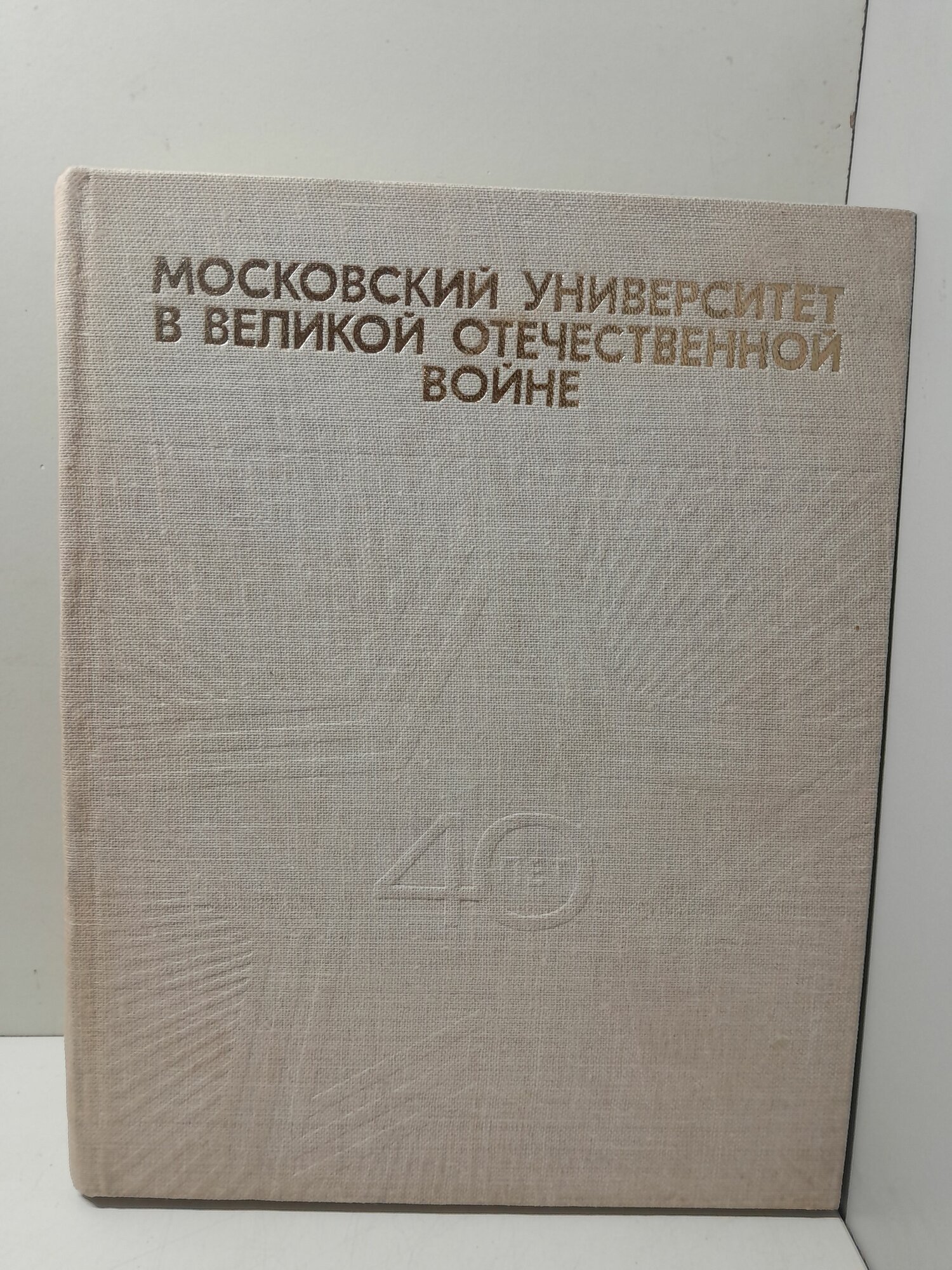Московский университет в Великой Отечественной войне