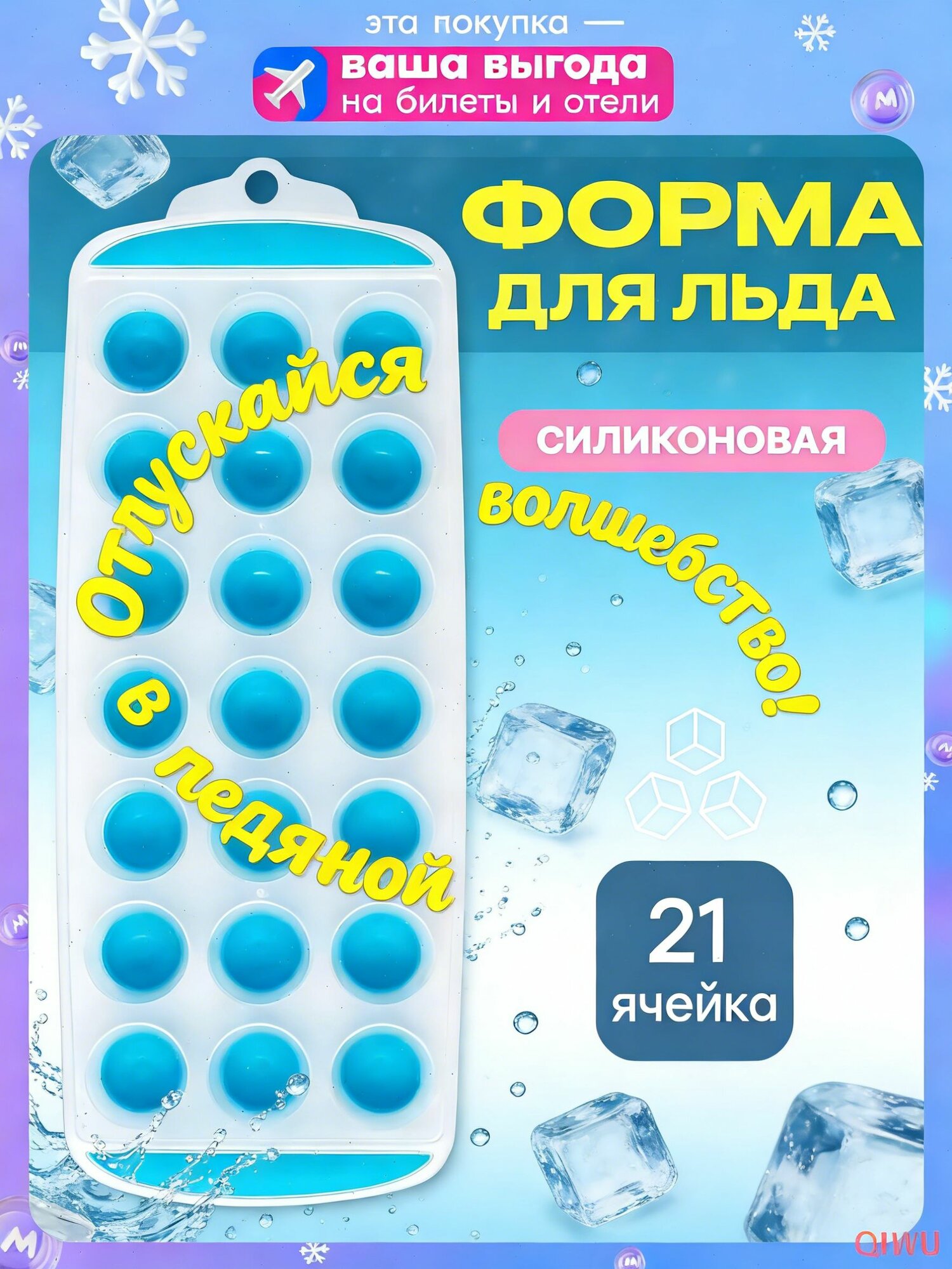 QIWU Форма для льда "однотонный", 21 яч, 1 шт