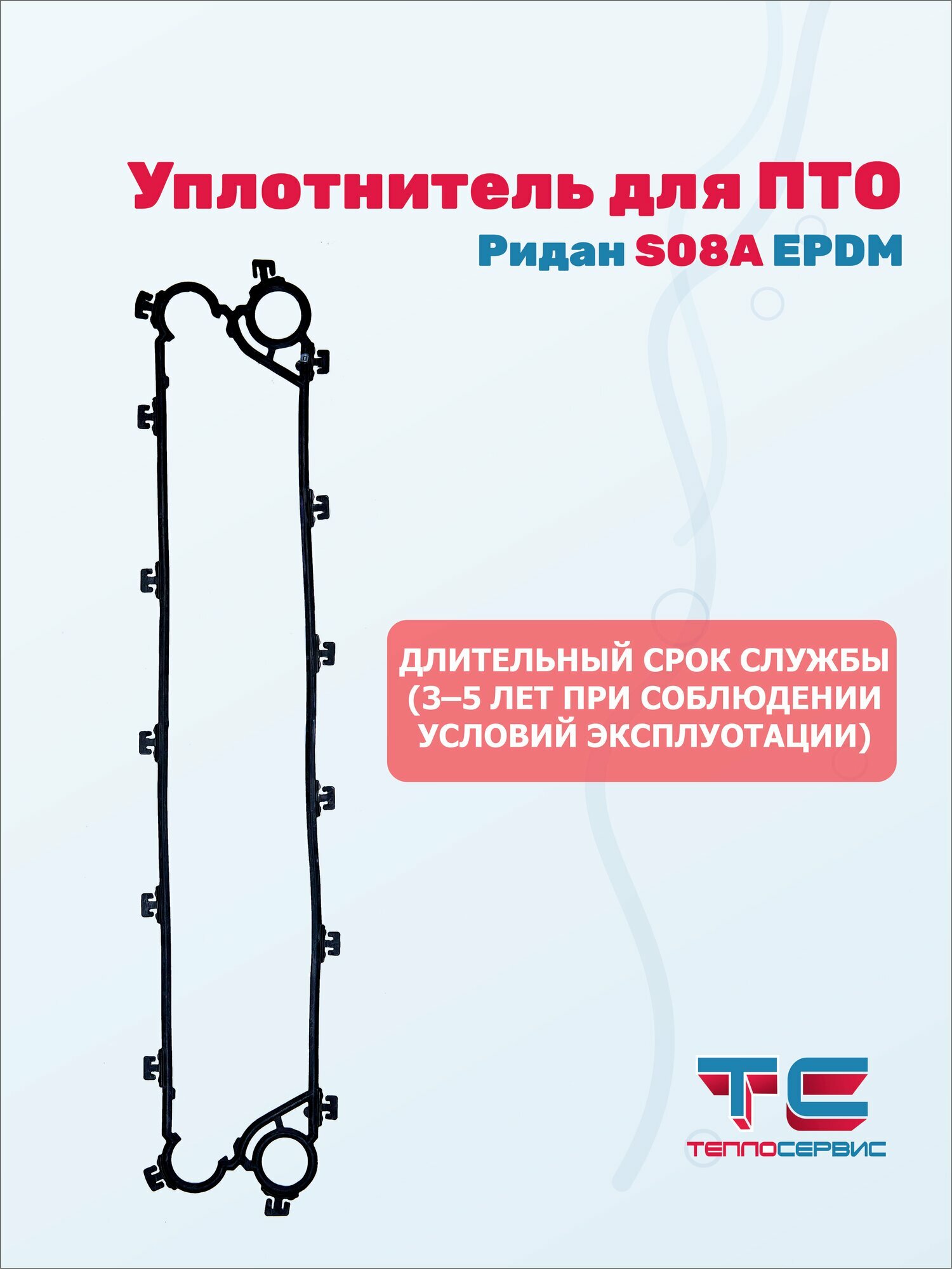 1шт. Прокладка Уплотнитель теплообменника Ридан S08A EPDM