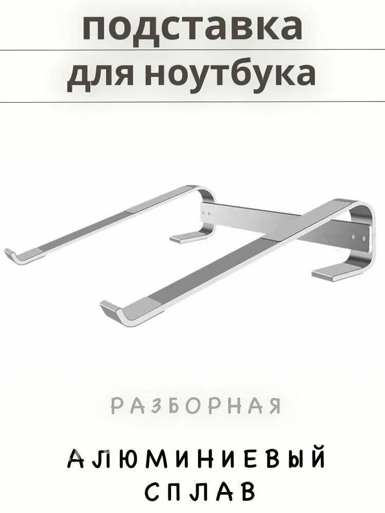 Подставка для ноутбука алюминиевая на стол