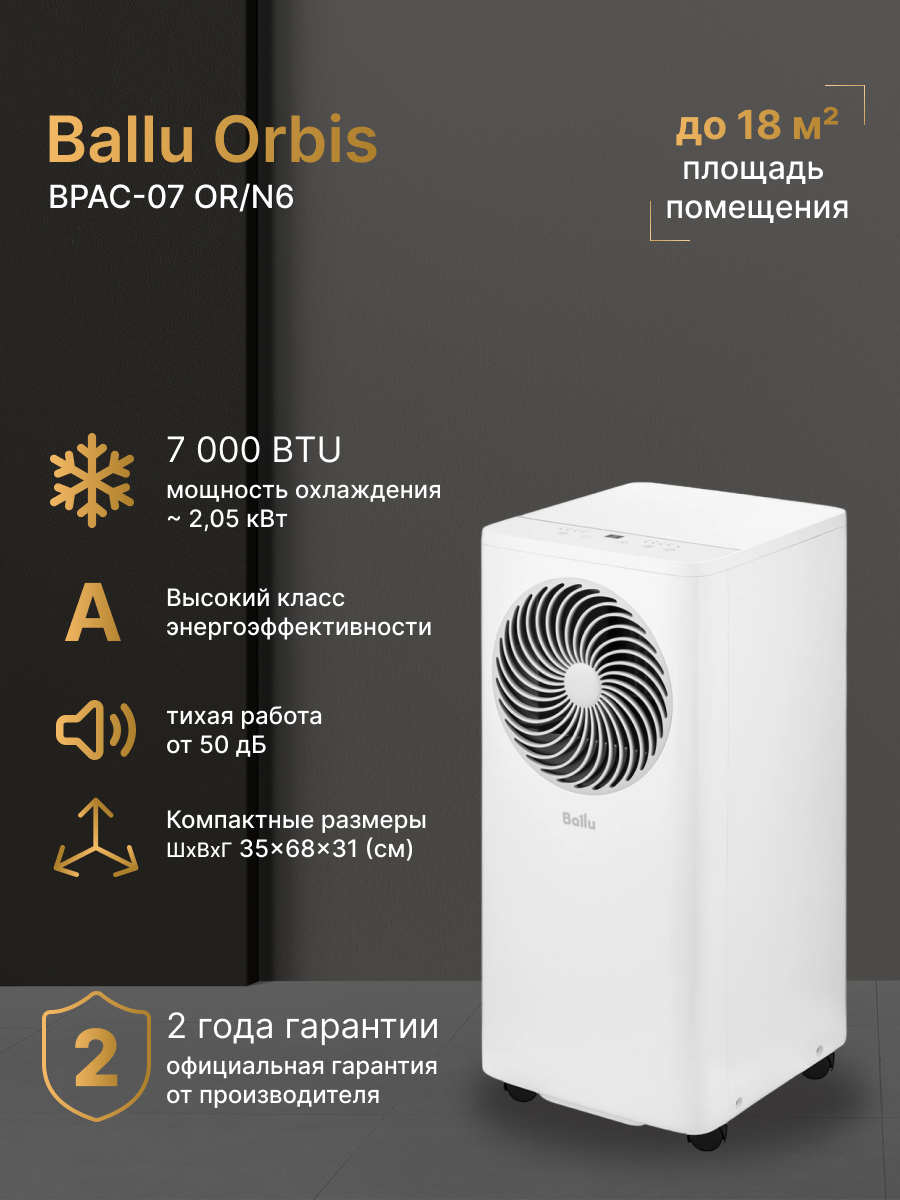 Напольный кондиционер Ballu Orbis BPAC-07 OR/N6 на 15 м²