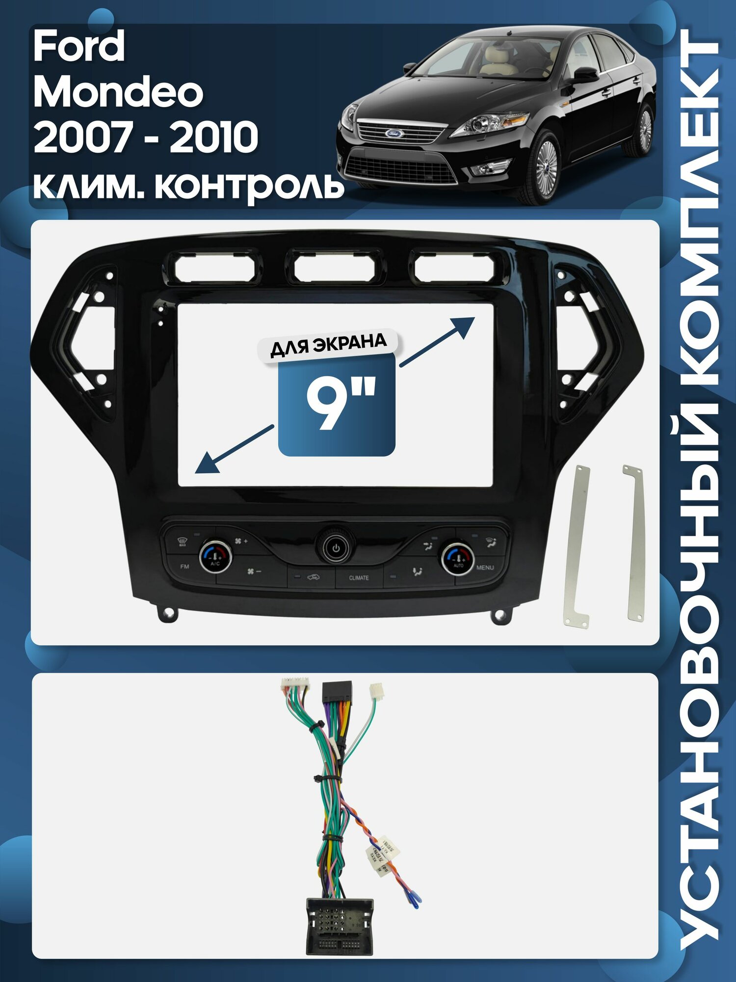 Рамка переходная Ford Mondeo 2007 - 2010 для авто с климат контролем для 9" магнитолы + проводка / Wide Media