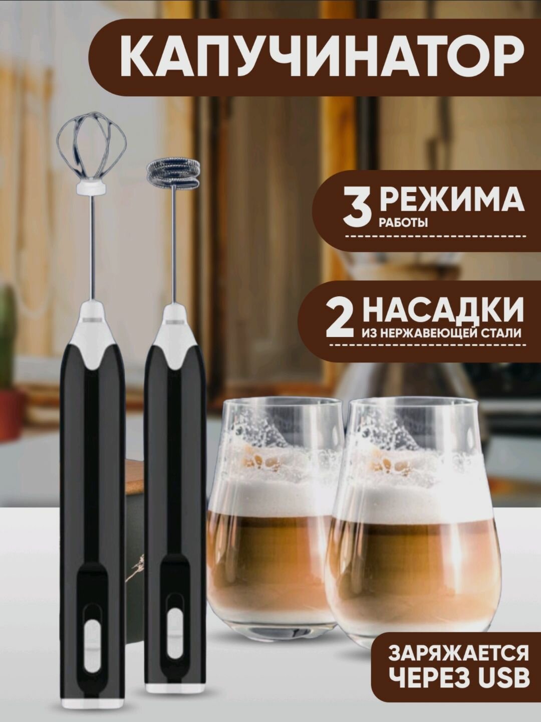Набор капучинатор с венчиком, черный/Вспениватель для молока и сливок/для взбивания электрический беспроводной/Мини-миксер для кофе латте капучино детских смесей коктейлей чая матча/2 насадки 3 скорости