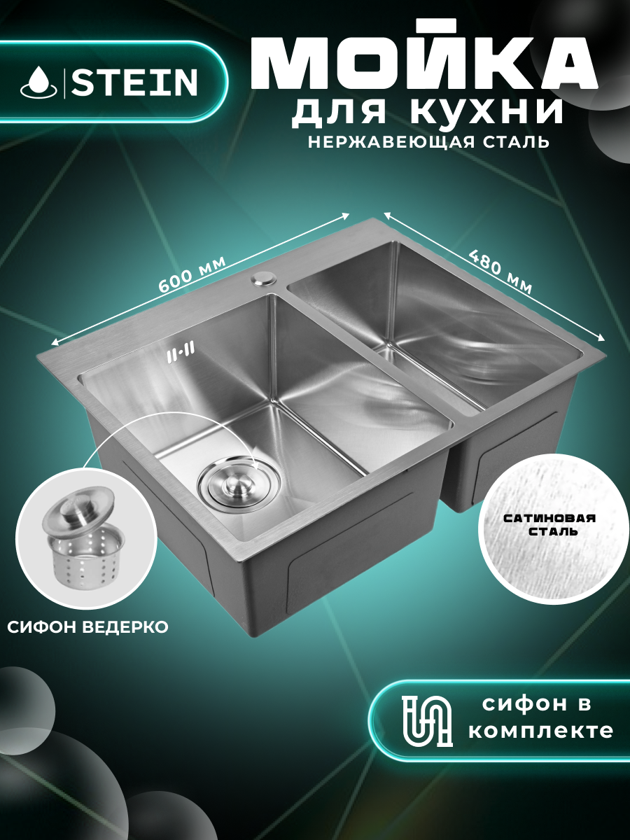 Мойка для кухни нержавеющая 60х48, с двумя чашами. Сифон с ведерком. ST36048/02-2-114-1