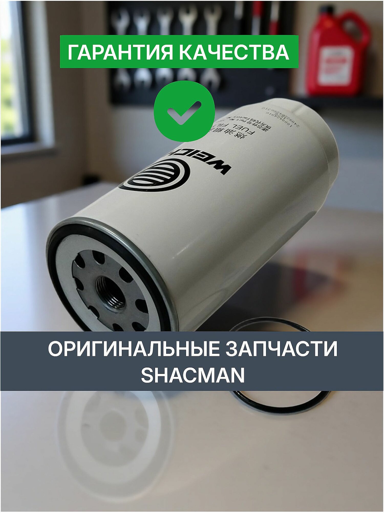 Фильтр топливный Shacman 24916 1000424916, для дизельных двигателей