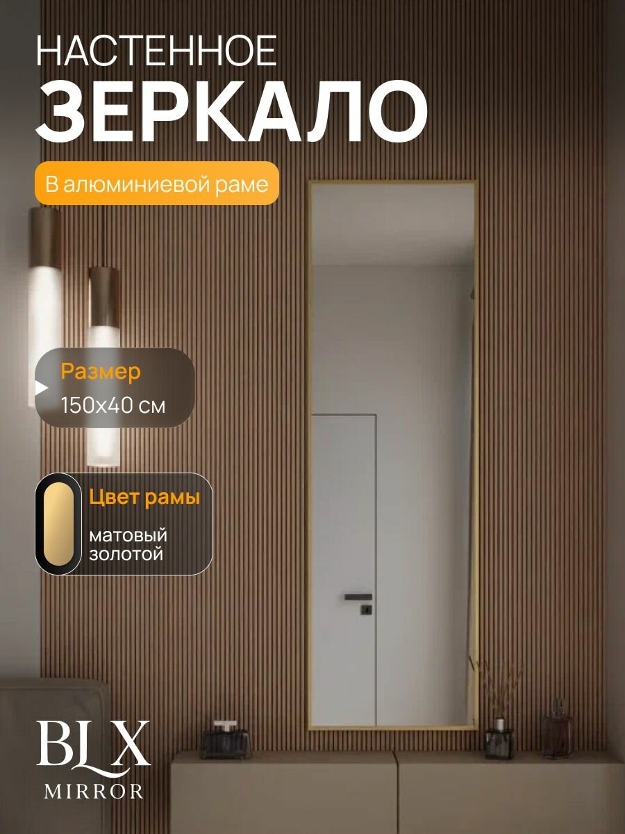 Зеркало настенное 150х40 см. BLX MIRROR интерьерное в алюминиевой раме, Золотое