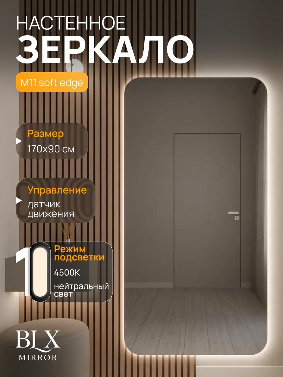Зеркало настенное 170х90 см. мягкий квадрат BLX MIRROR с подсветкой нейтральный свет 4500К