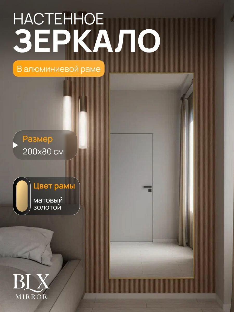 Зеркало настенное 200х80 см. BLX MIRROR интерьерное в алюминиевой раме, Золотое