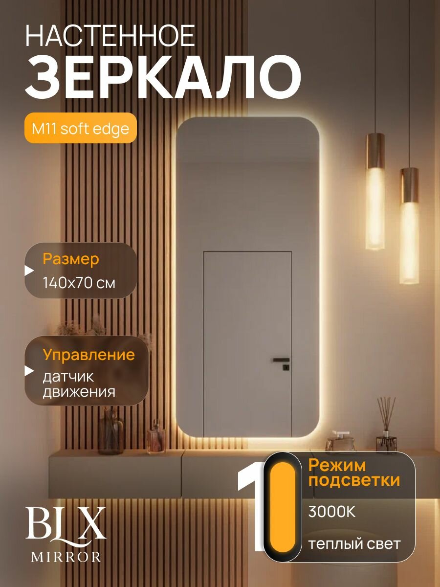 Зеркало настенное 140х70 см. мягкий квадрат BLX MIRROR с подсветкой теплый свет 3000К