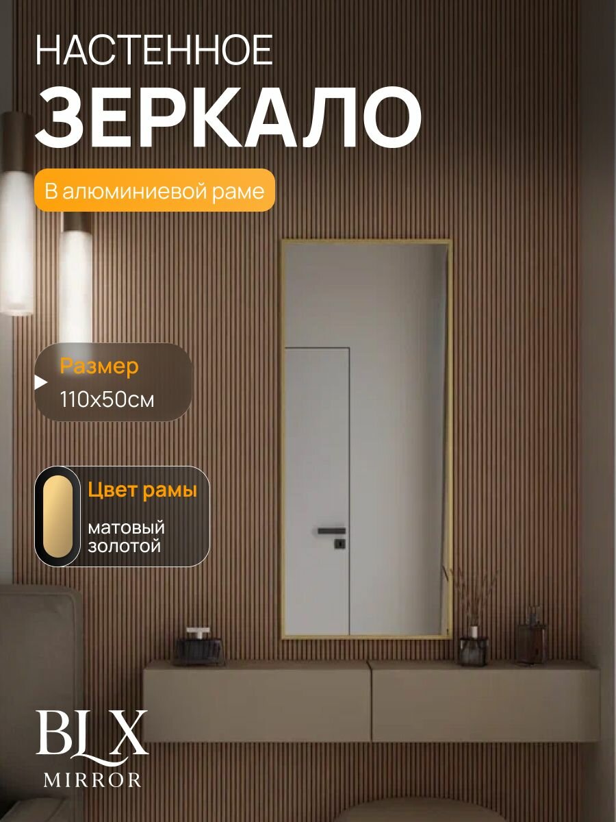 Зеркало настенное 110х50 см. BLX MIRROR в ванную в алюминиевой раме, Золотое