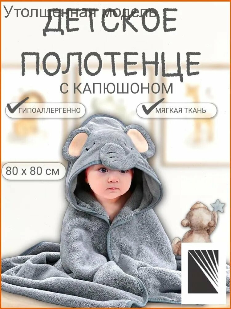 Полотенце детское, Махровая ткань, 80.5x80.5 см, серый, белый