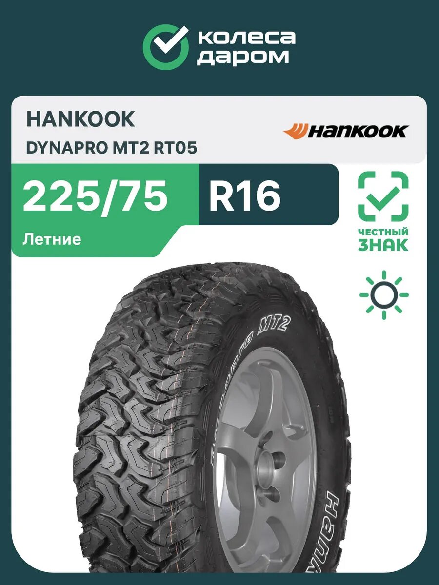 Летняя шина , без шипов , Dynapro MT2 RT05 R16 225/75 115/112Q