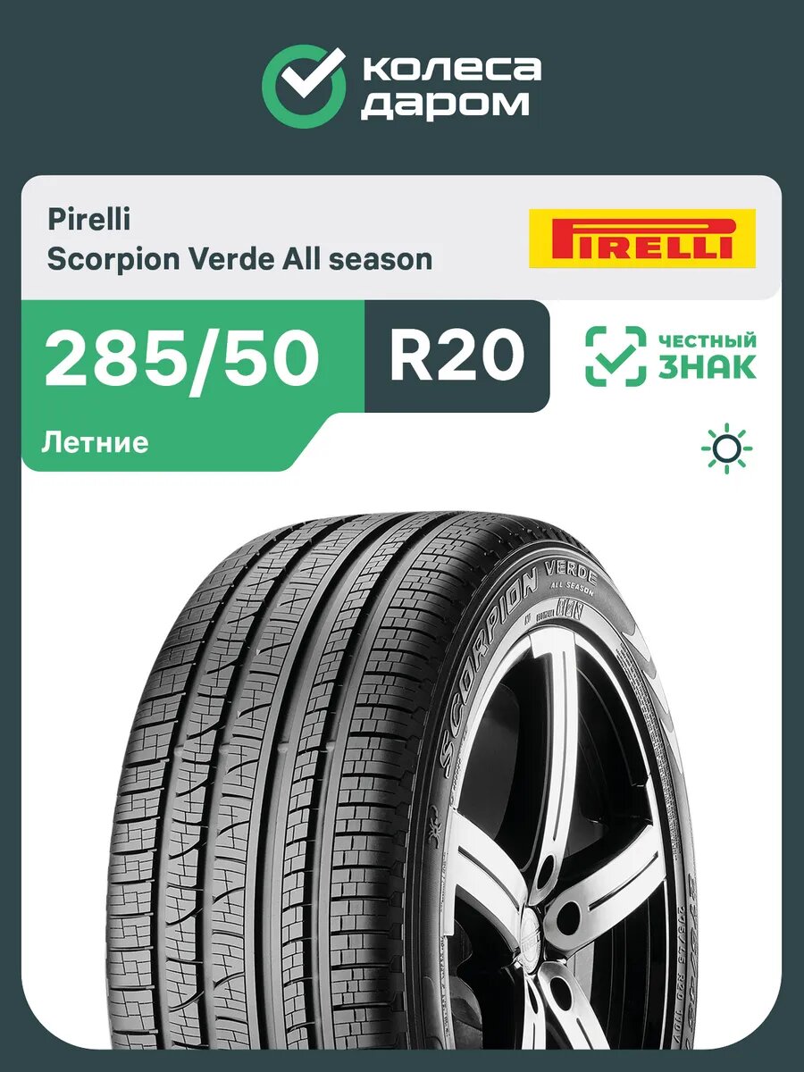 Шина летняя автомобильная Pirelli Scorpion Verde All season 285/50 R20 116V