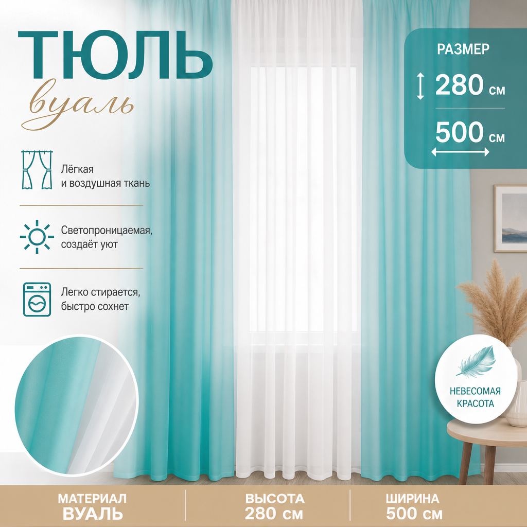Тюль для гостиной, спальни 5x2,8 м, вуаль, двухцветная бирюзовый с белым.