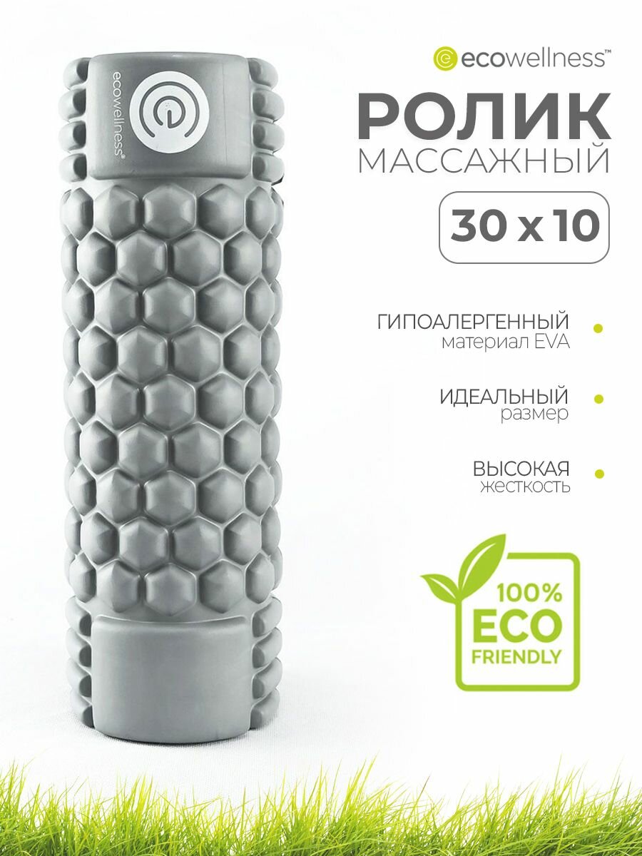 Ролик для йоги массажный Ecowellness, 30х10 см, серый