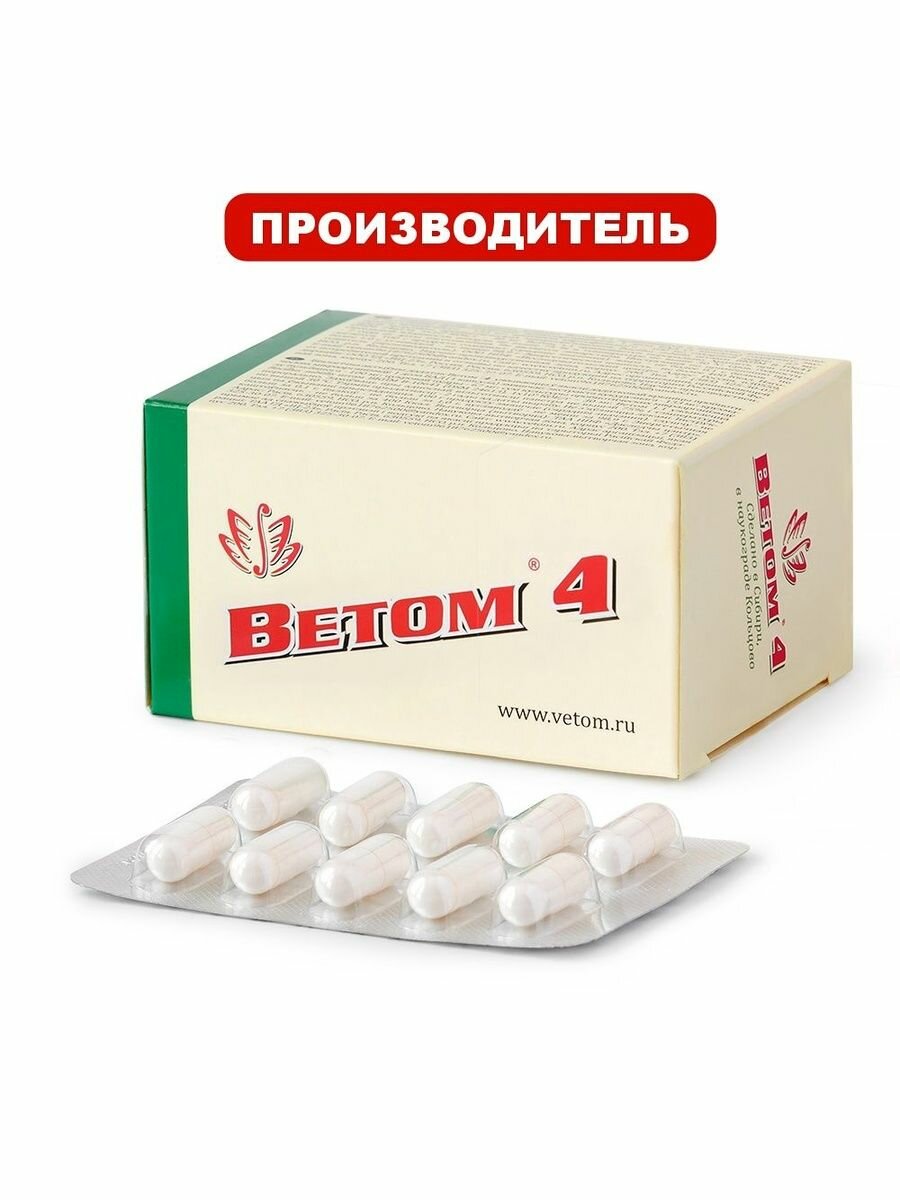 Ветом 4 БАД для людей, 50 капсул в упаковке.