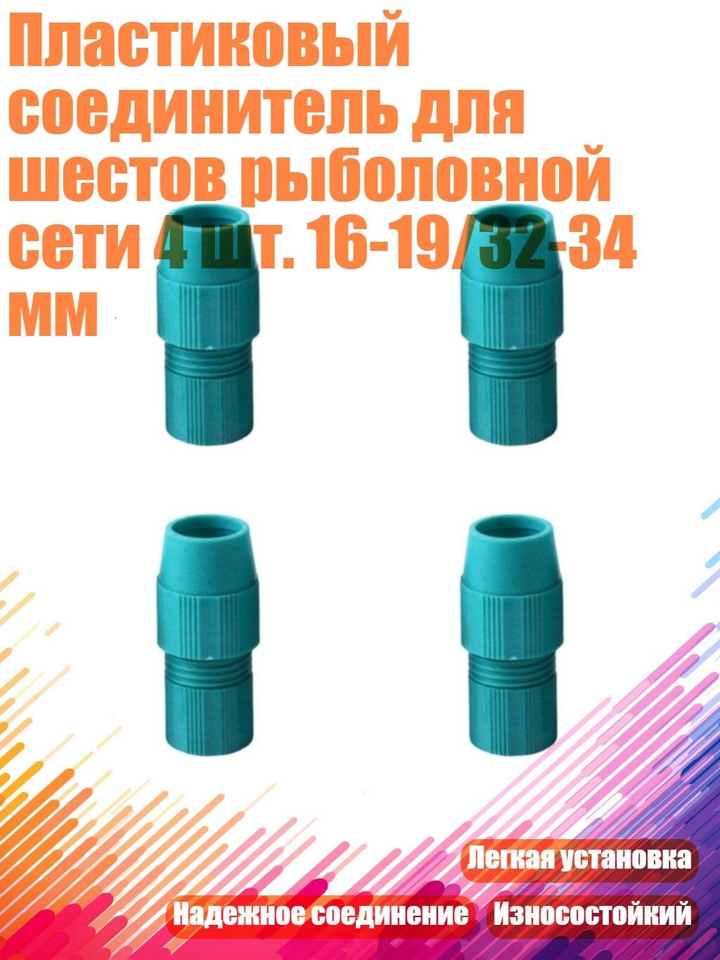 Пластиковый соединитель для шестов рыболовной сети 4 шт. 16-19/32-34 мм, Зеленый 25мм 28мм