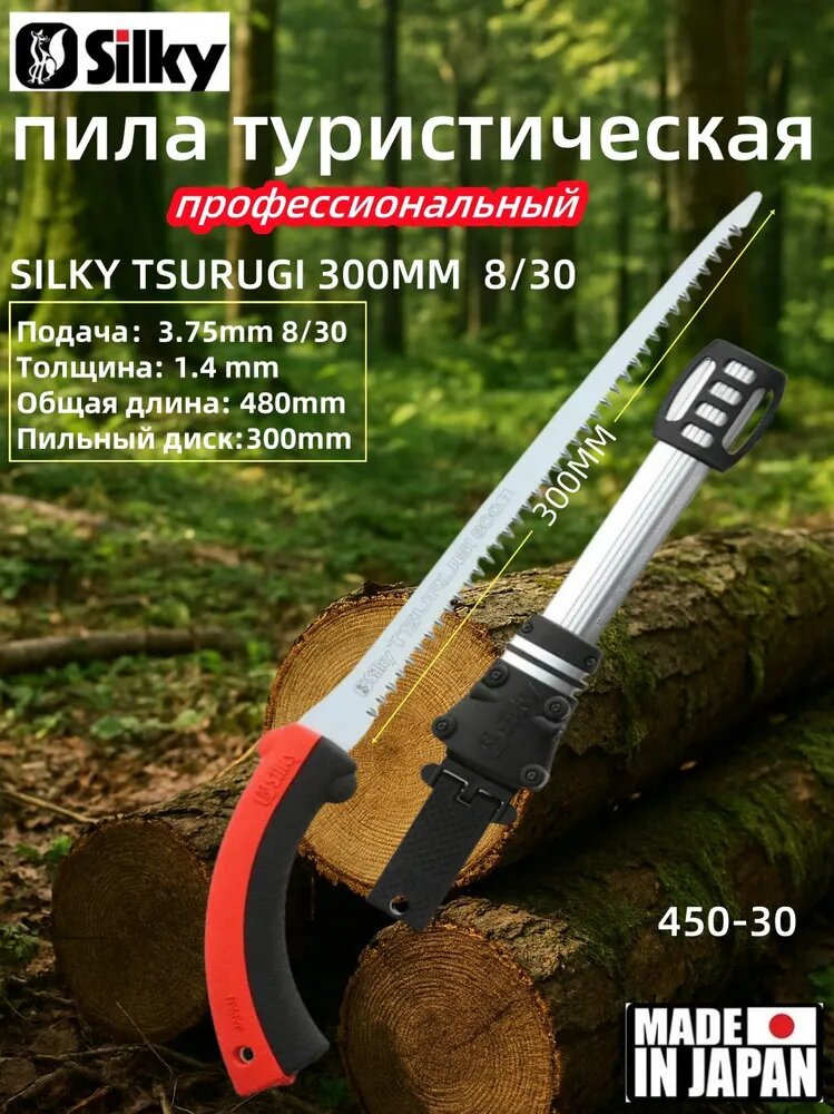 Silky Пила туристическая Tsurugi 300 мм, длина лезвия 30 см, толщина 1.4 мм, Япония