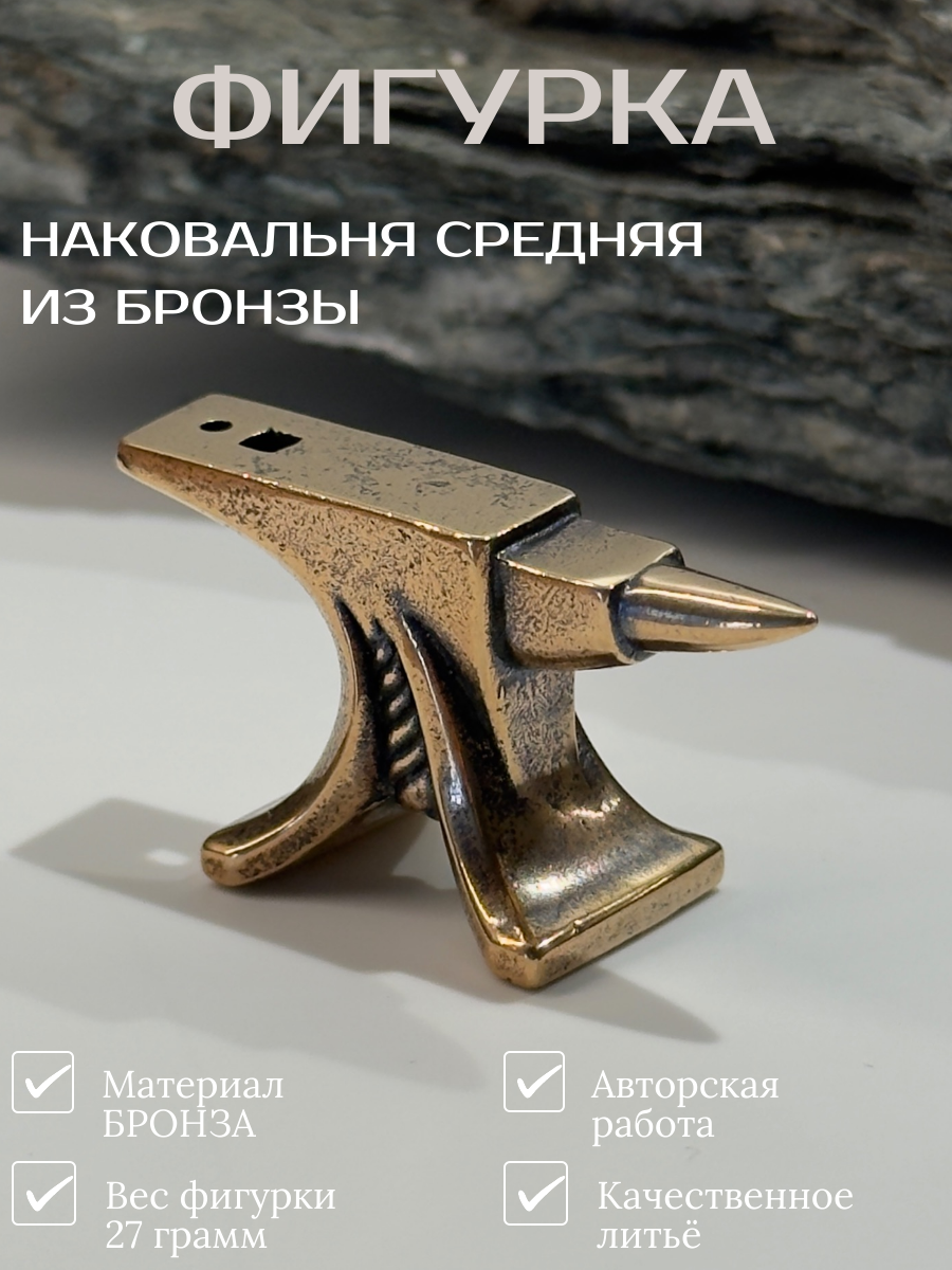 Наковальня средняя Фигурка из Бронзы от Рязанской литейной мастерской