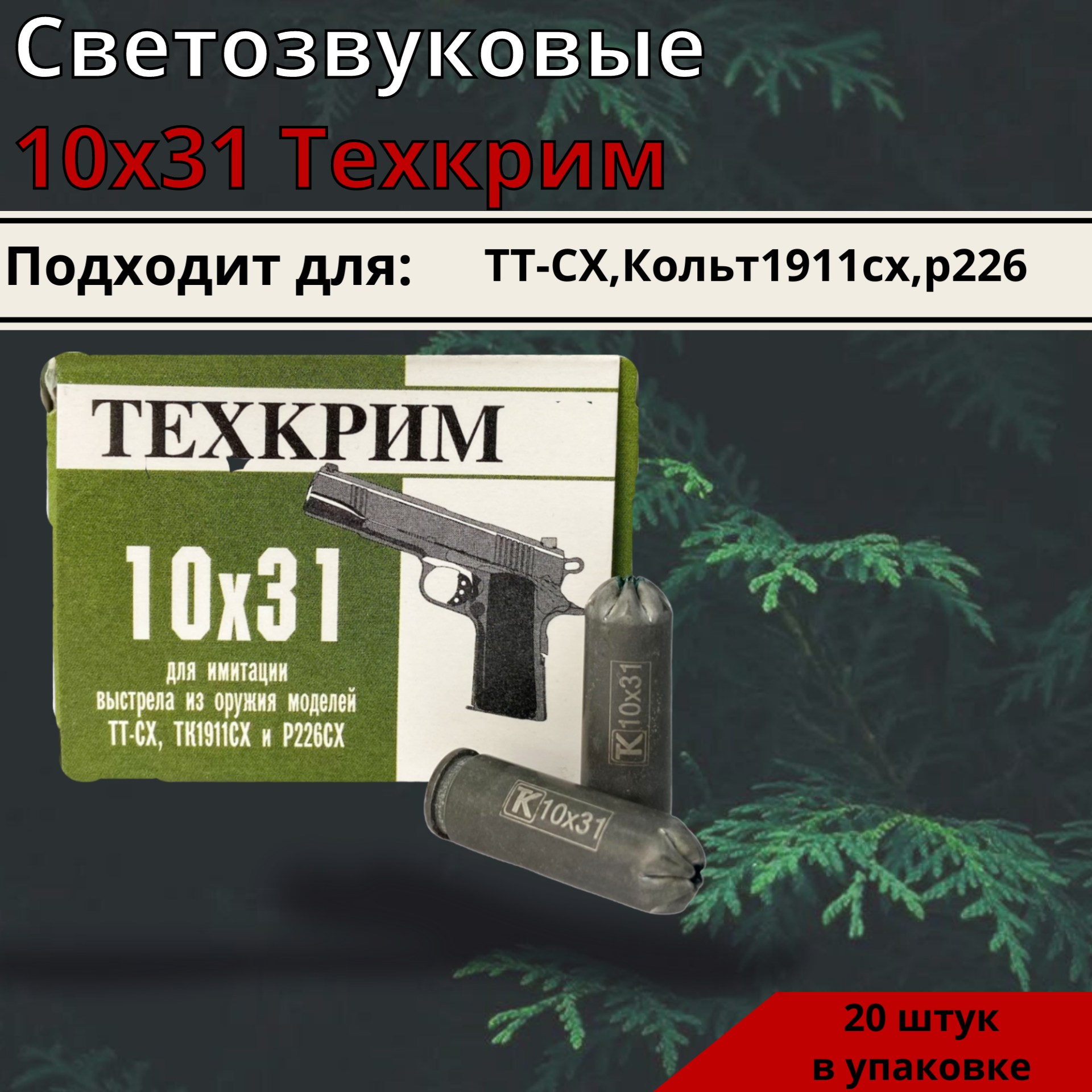Патрон 10х31 "Техкрим" светозвукового действия (20 шт) в упаковке