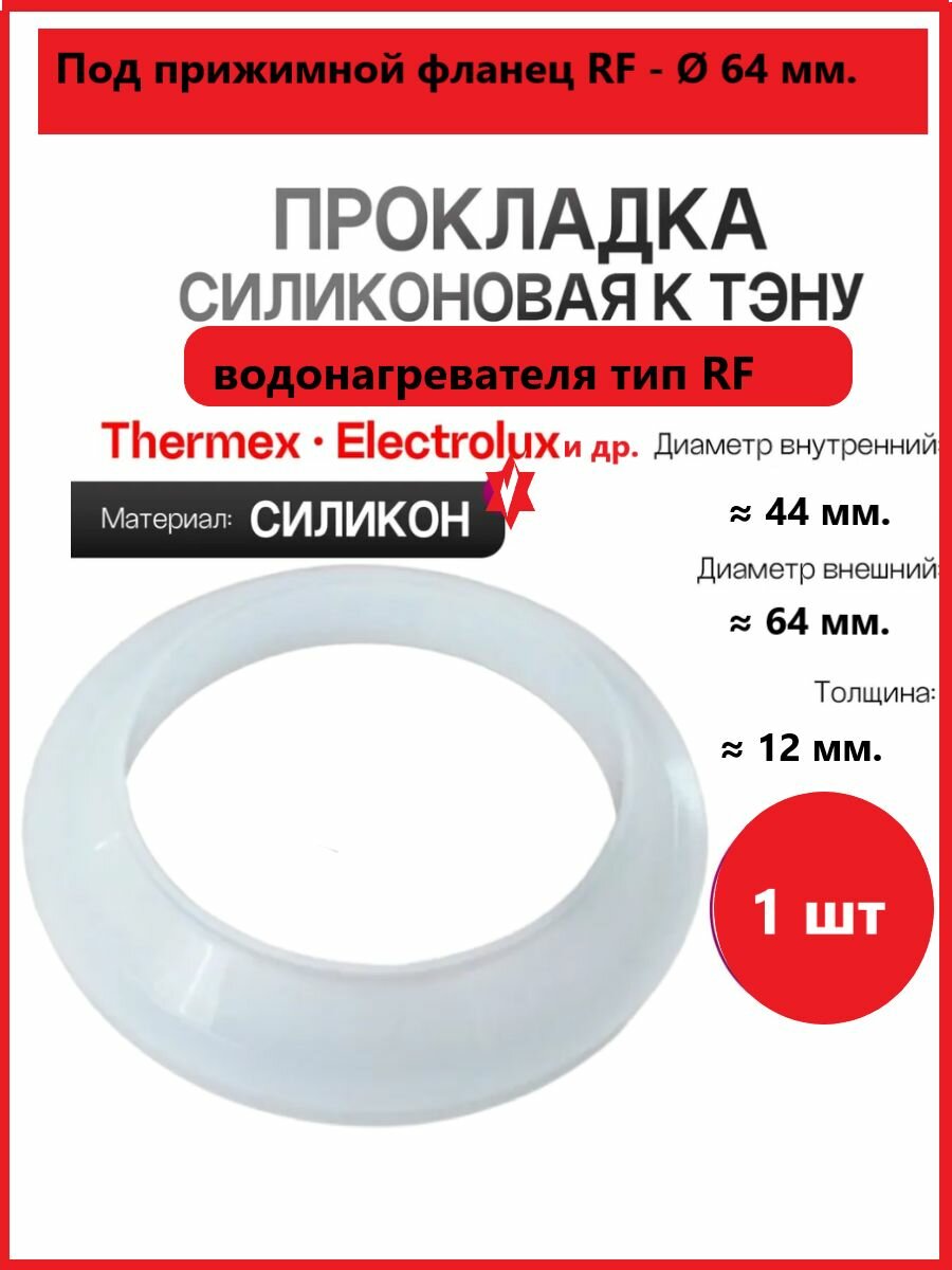 Прокладка силиконовая к ТЭНам для водонагревателей в/н 65 мм, универсальная.
