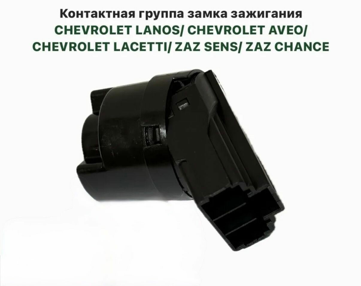 Контактная группа замка зажигания CHEVROLET LANOS AVEO LACETTI ZAZ SENS ZAZ CHANCE