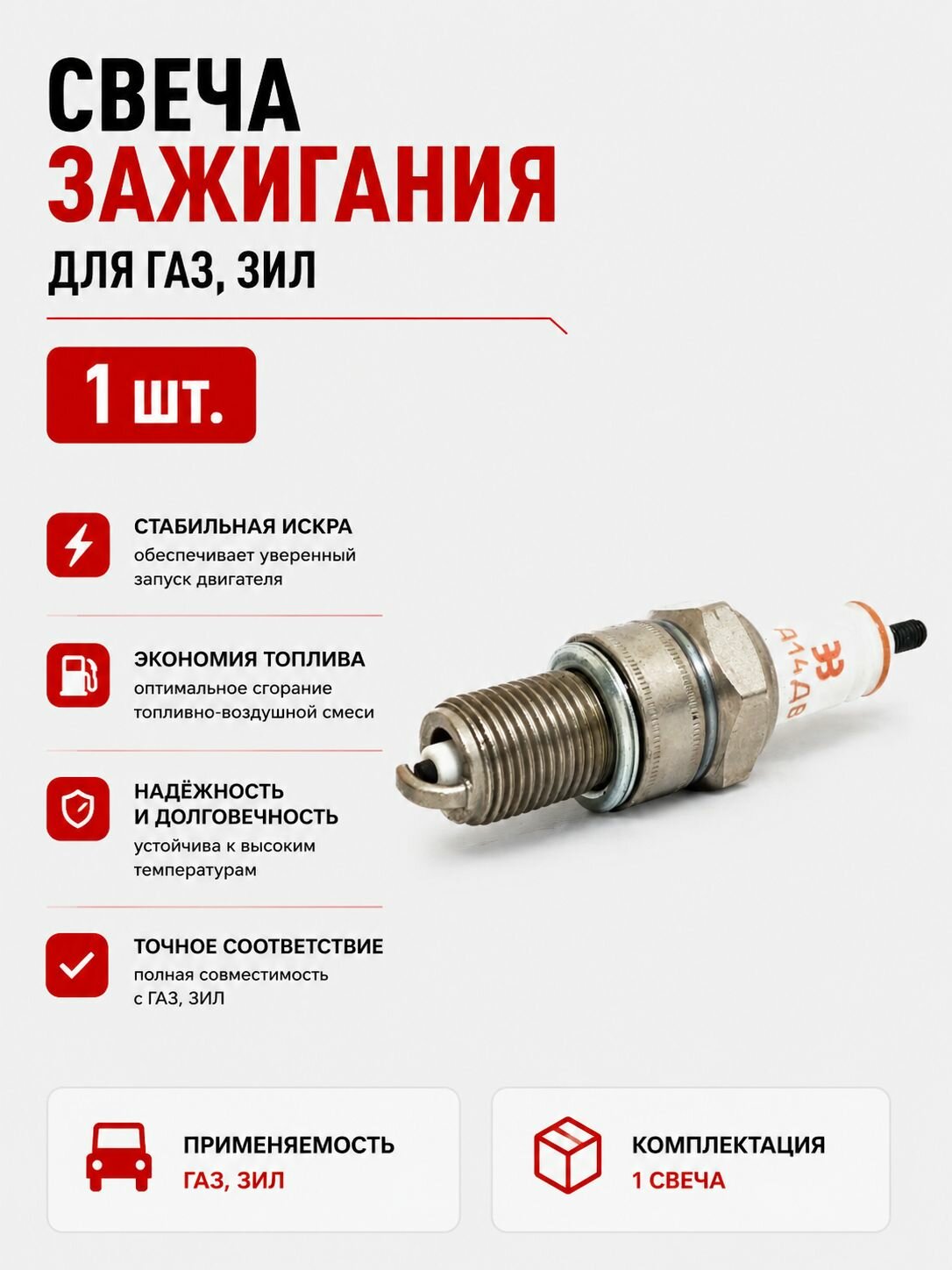 Свеча зажигания, для ГАЗ, ЗИЛ, (А-14ДВ)