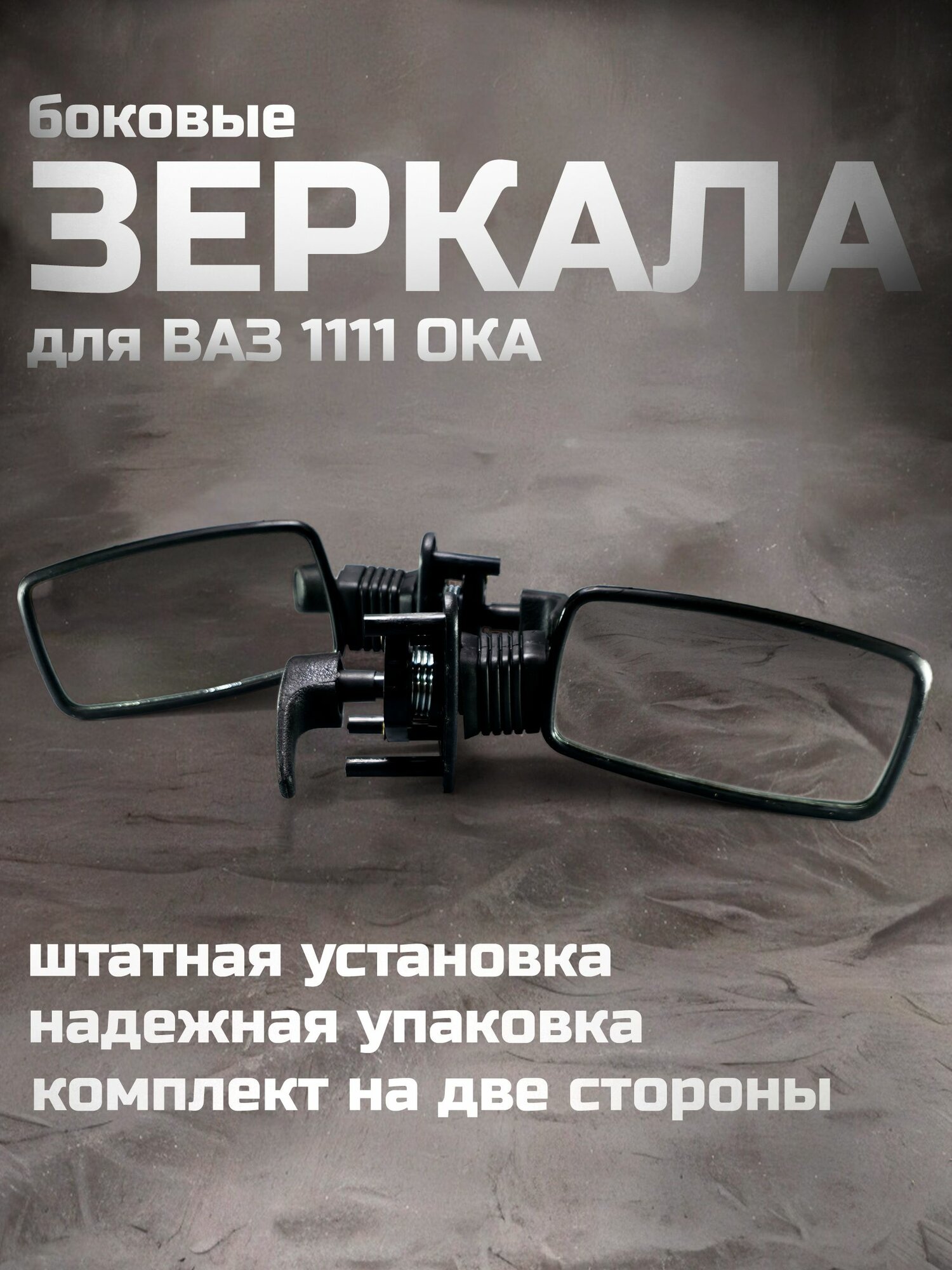 Боковые зеркала для ВАЗ 1111, 1113 ОКА 2 шт.