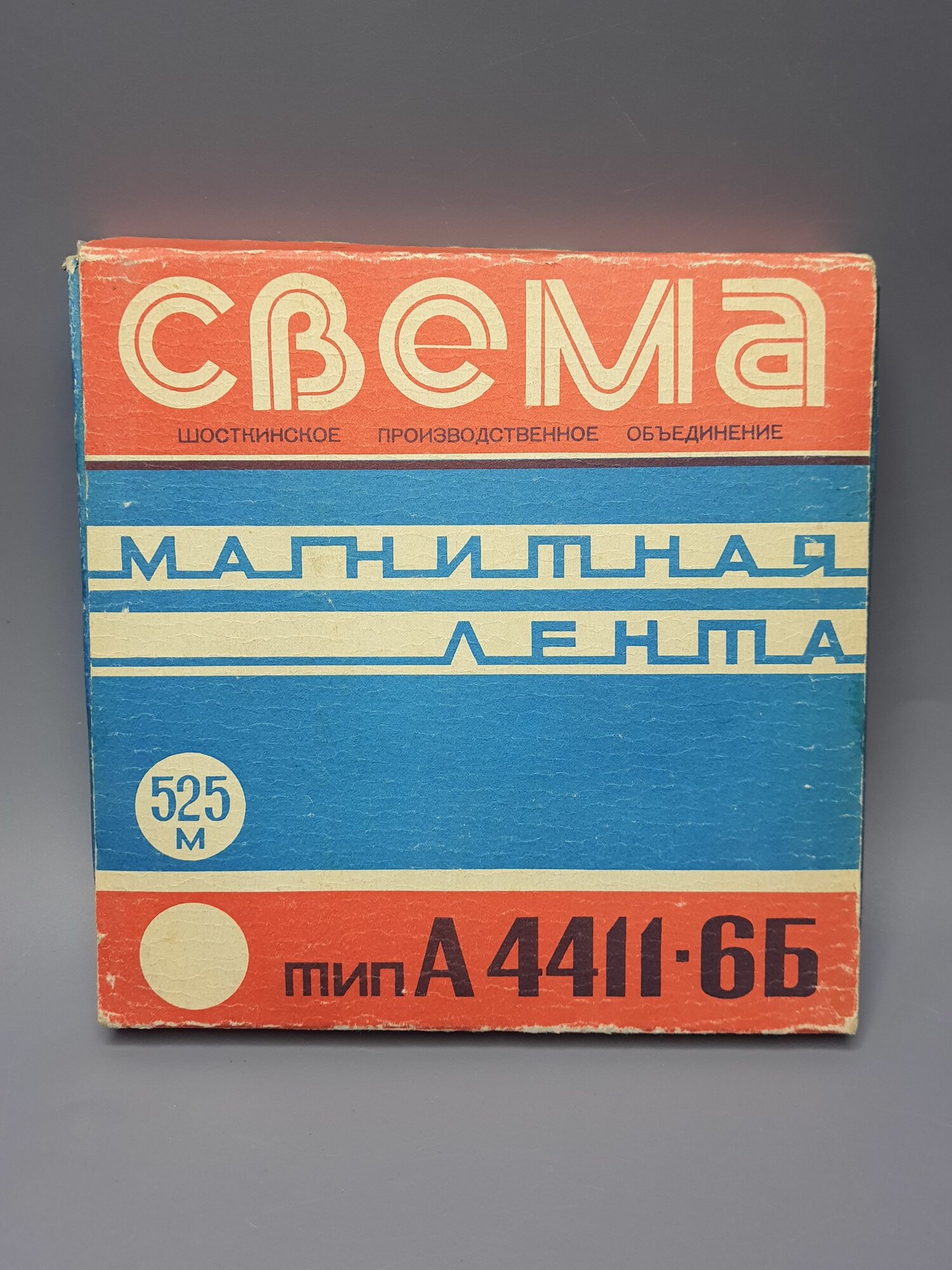Магнитофонная катушка бобина магнитная лента Свема А 4411-6Б, СССР, 1985 г.
