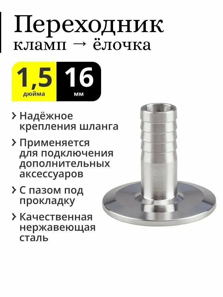 Переходник кламп 1,5 дюйма на ёлочка 16мм
