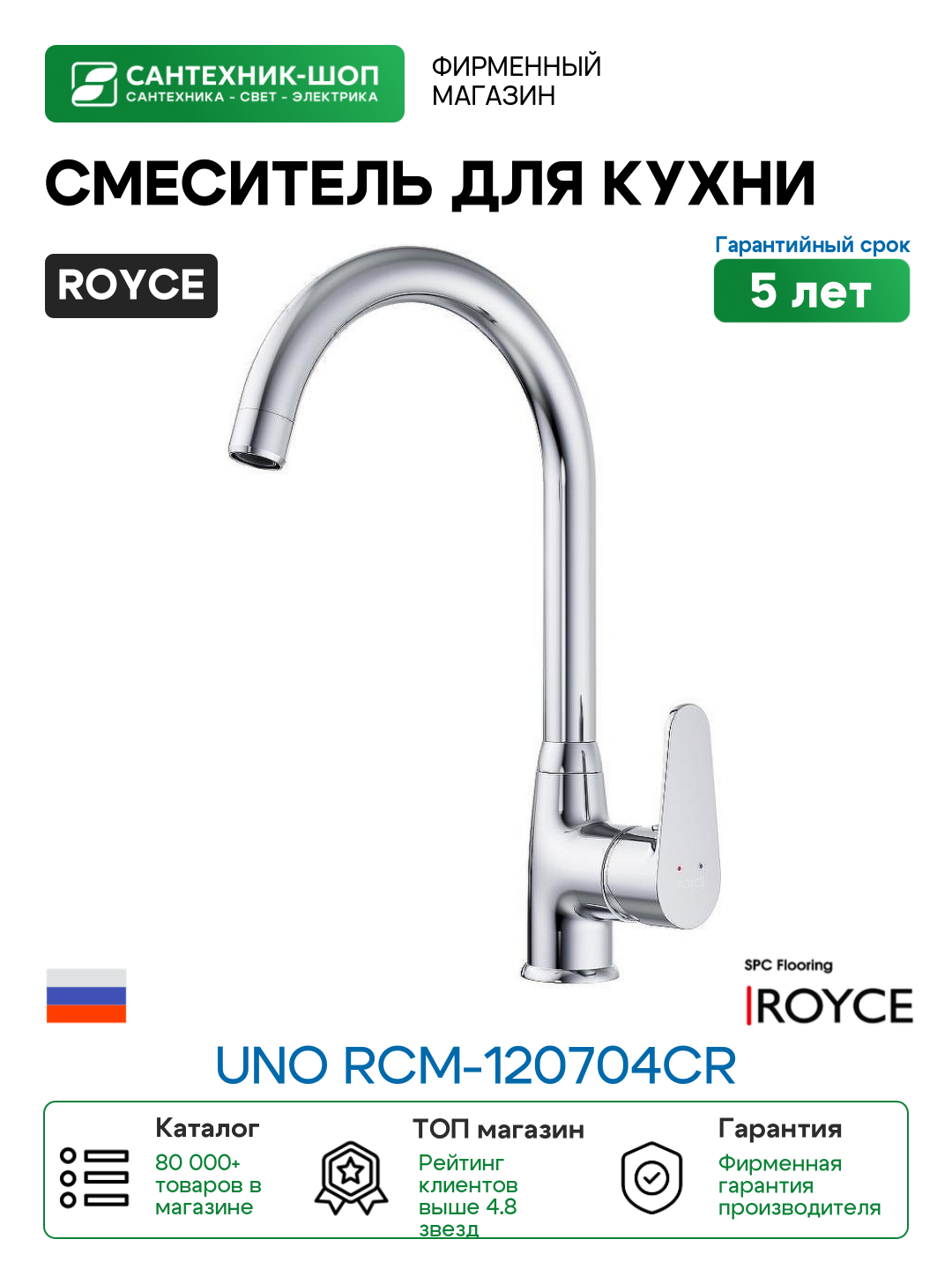 Смеситель для кухни Royce Uno RCM-120704CR Хром
