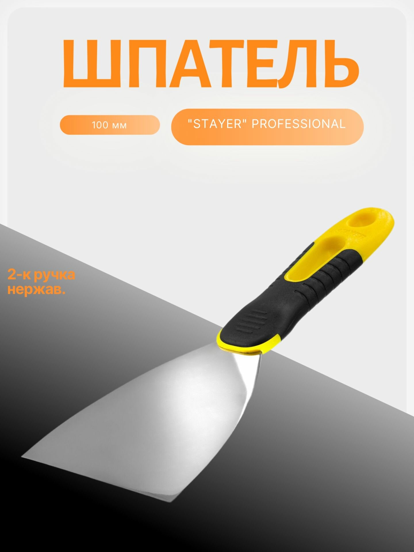 Шпатель 100 мм "STAYER" PROFESSIONAL