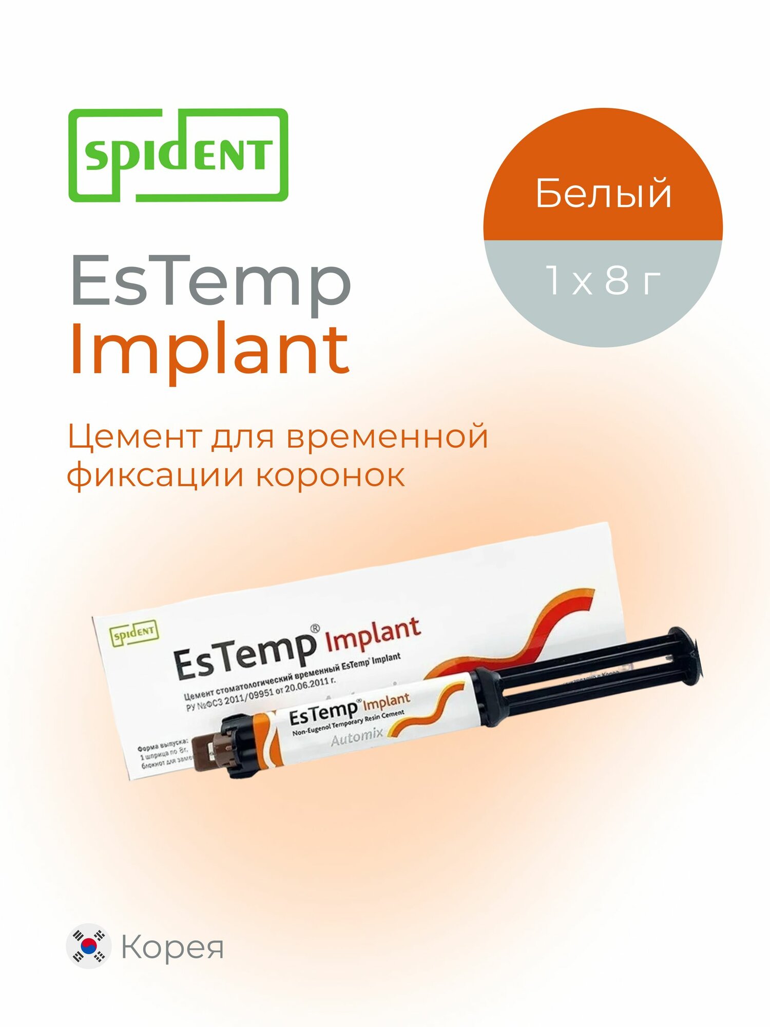 EsTemp Implant цемент для временной фиксации коронок 1шприц 8 г, 6 насадок, полипанель