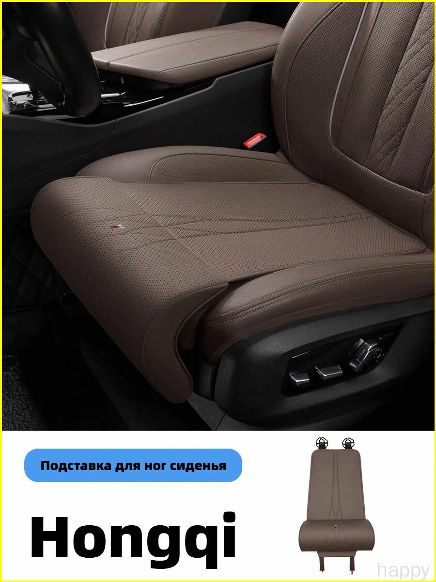 Накладка на элементы салона, Подставка для ног сиденья, Hongqi