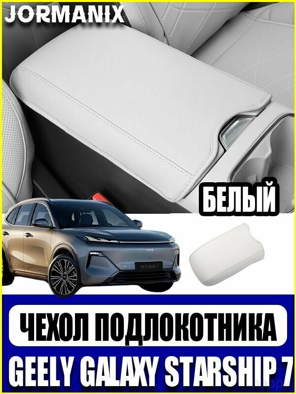 Geely Galaxy Starship 7 Чехол подлокотника, Geely Galaxy Starship 7аксессуары